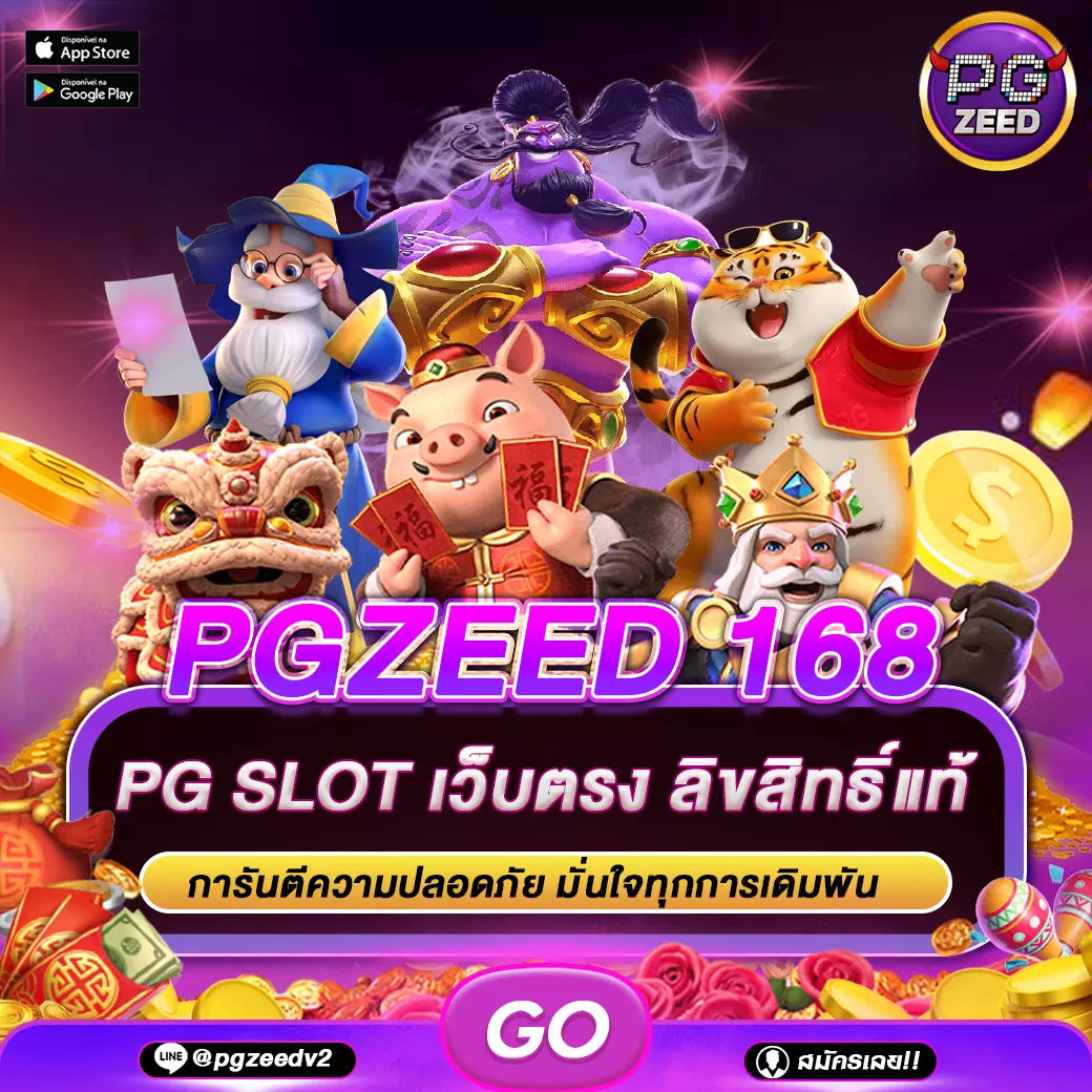 PGZEED 168 สล็อตเว็บตรง ลิขสิทธิ์แท้ PG Soft ฝาก-ถอน ออโต้